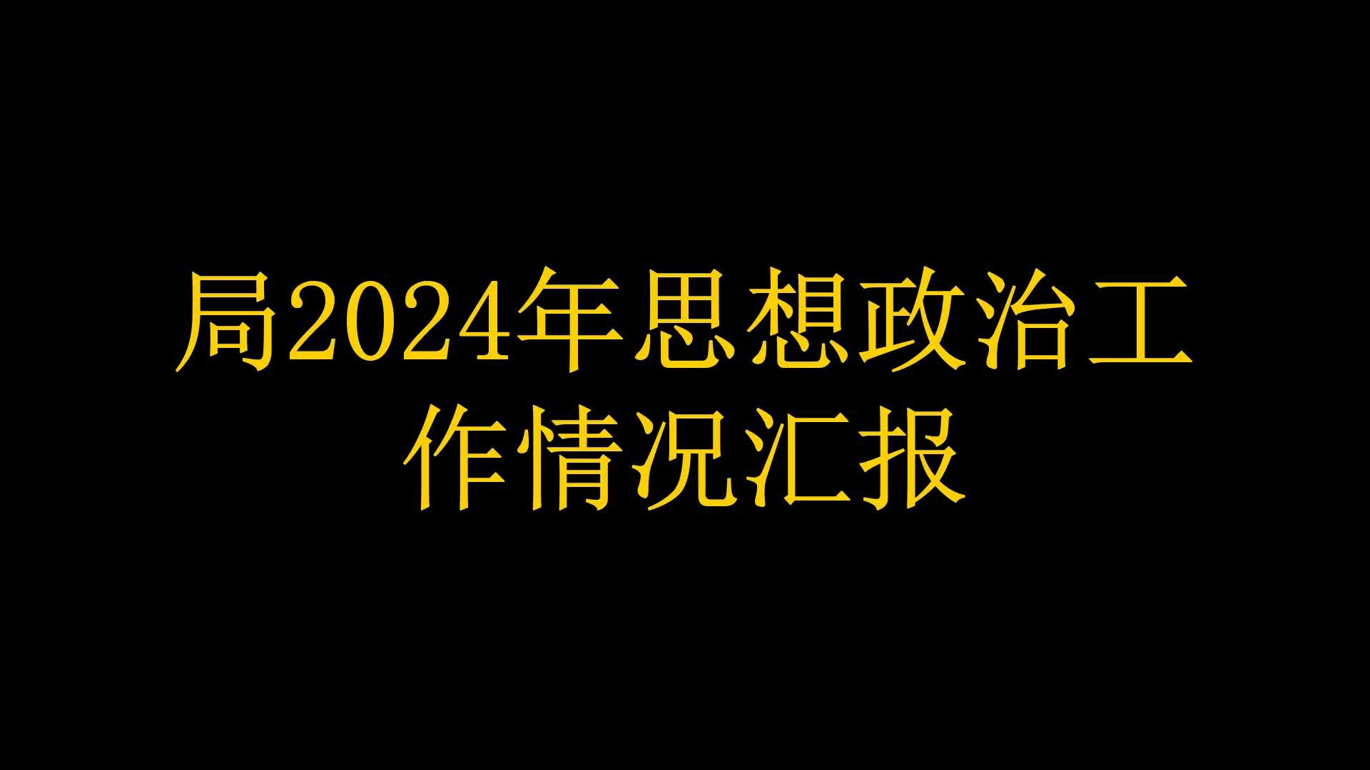 局2024年思想政治工作情况汇报