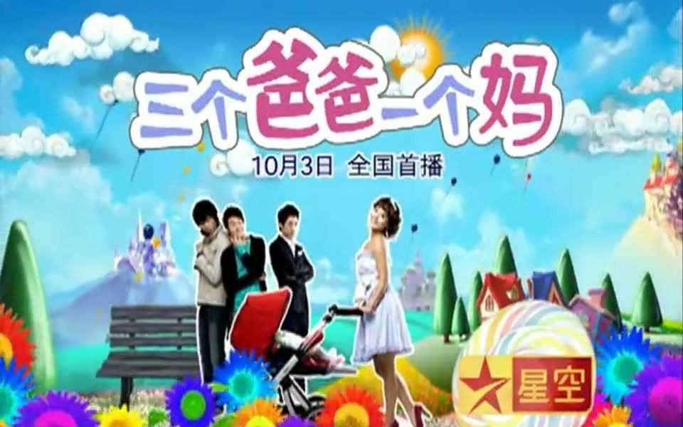 星空卫视 星空强档剧场韩剧《三个爸爸一个妈》宣传片