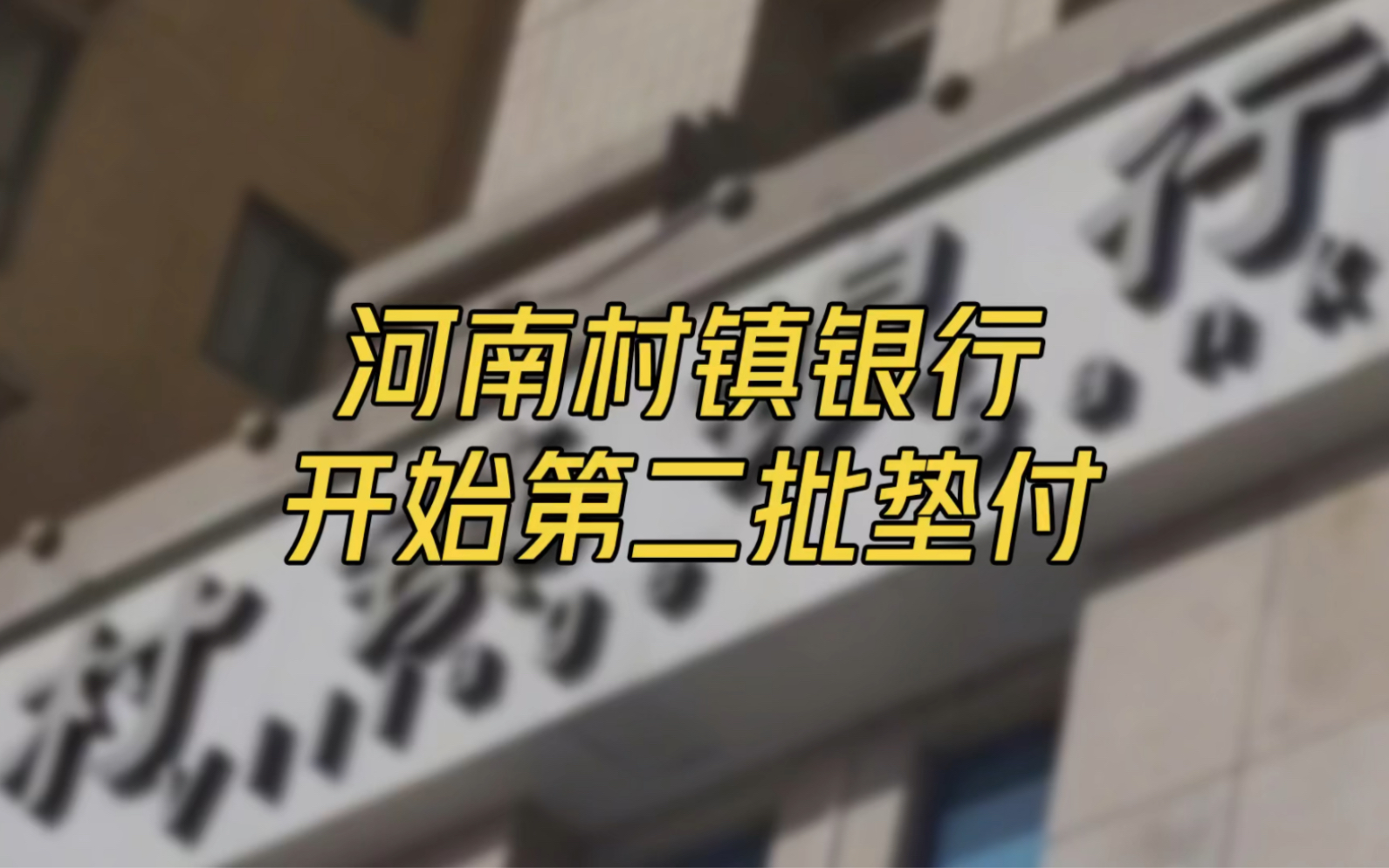 河南村镇银行10万元以下储户成功取款