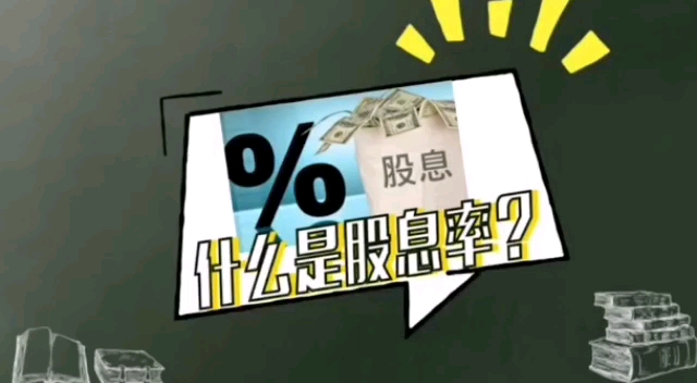 116.股票财经小知识:股息率