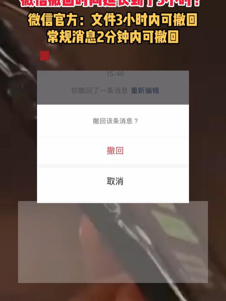 微信撤回时间延长到了3小时?微信官方:文件3小时内可撤回, 常规消息2.
