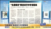 新闻晨报:“生涯规划”排进闵行中学课程表 上海早晨 150502