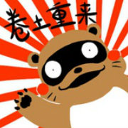 大真如王哈哈哈 