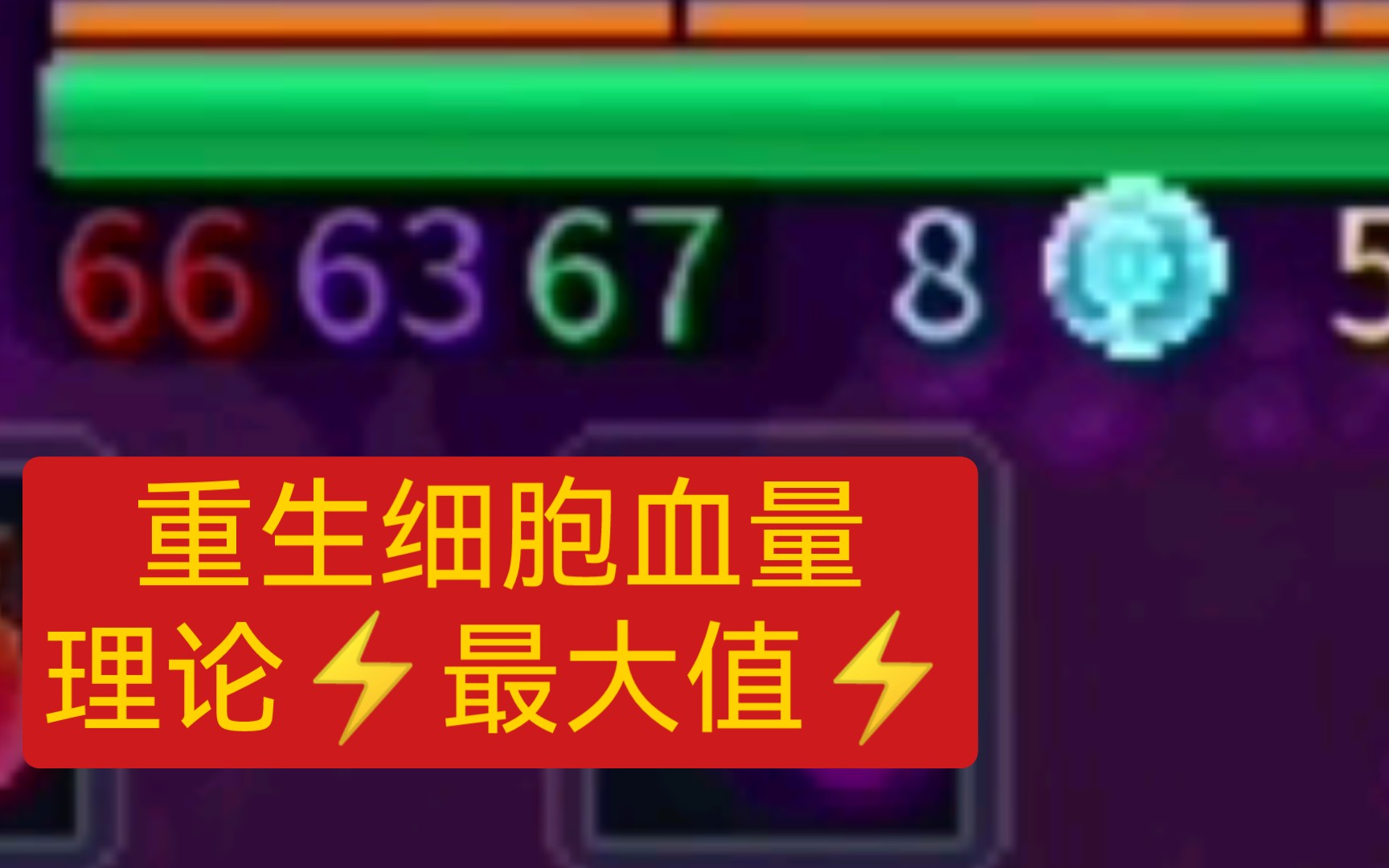 【死亡细胞】重生细胞的最大血量是多少(理论值)