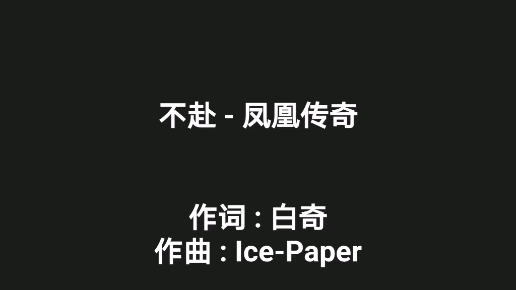 凤凰传奇 - 不赴(歌词版)