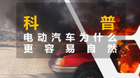为什么电动车更容易自燃呢?