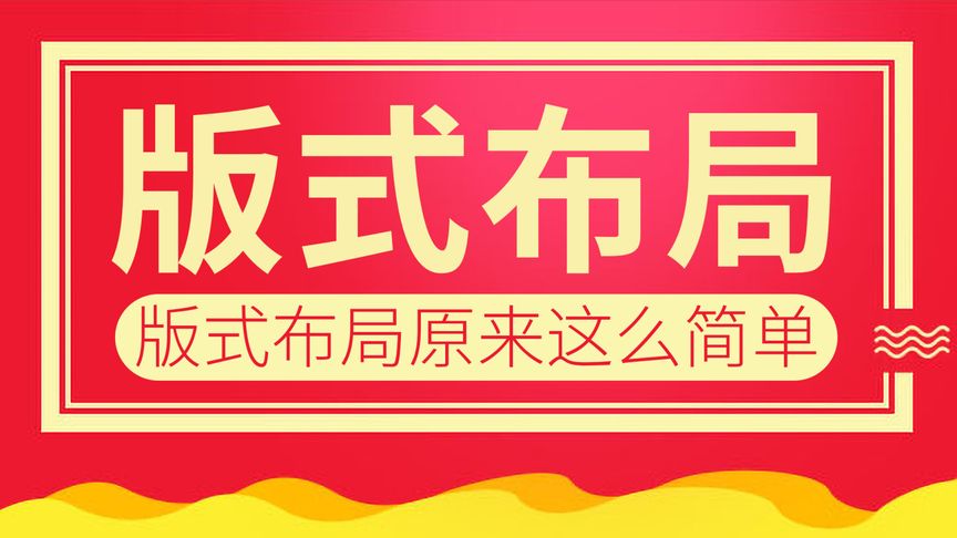 1版式布局原来如此这么简单【淘宝美工平面设计思路排版配色】
