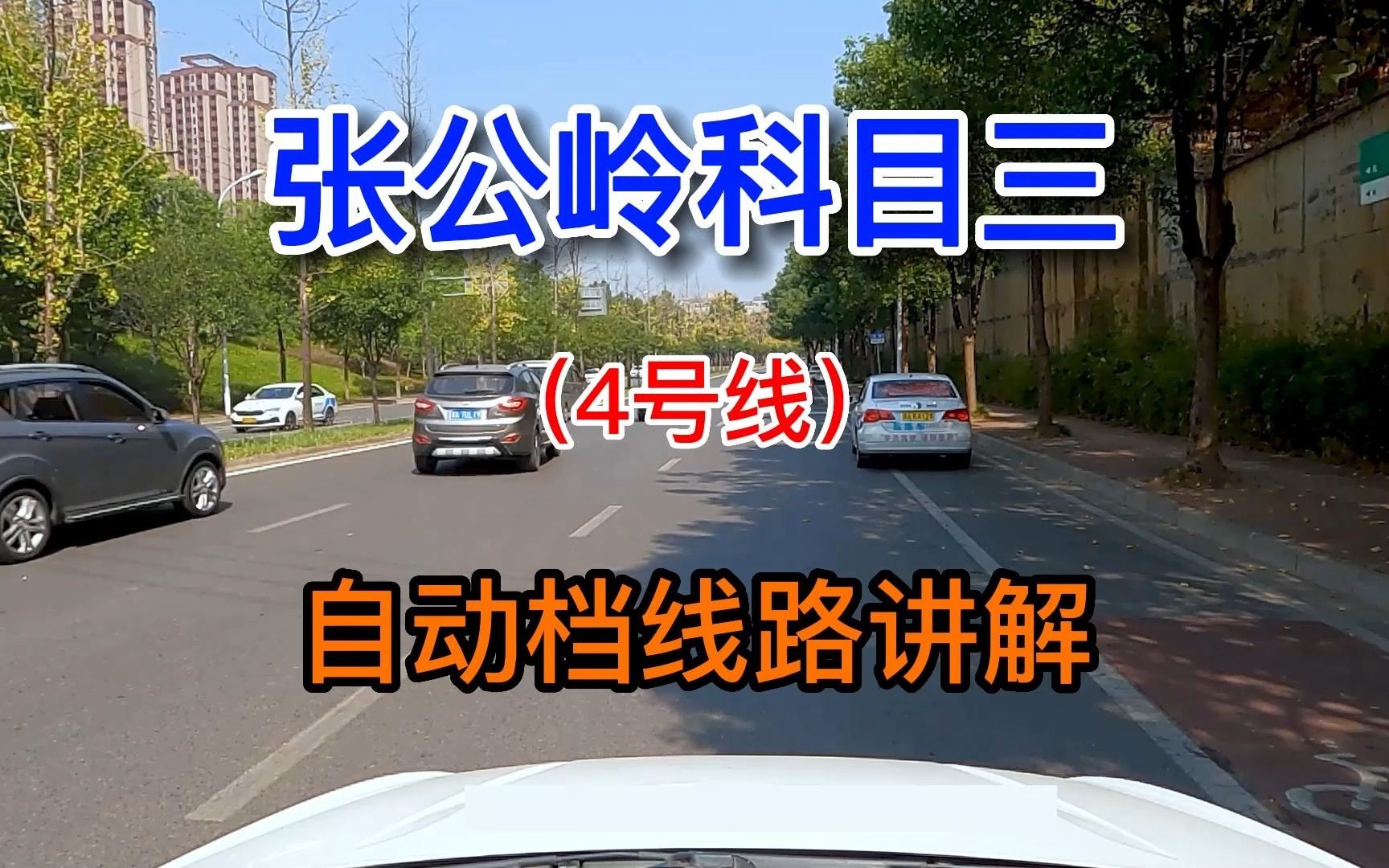 2022长沙科目三张公岭考场自动档4号线,最新线路视频