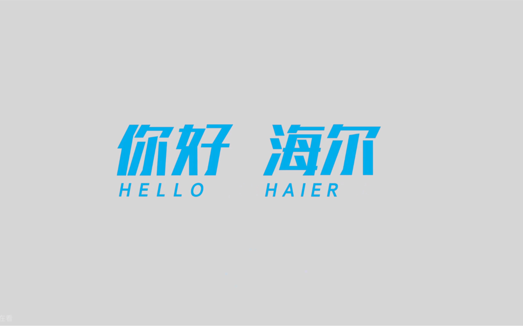 海尔集团|2022年度品牌片《你好,生态》