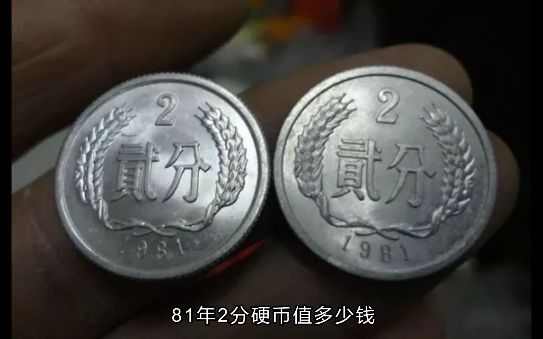 81年2分硬币值多少钱