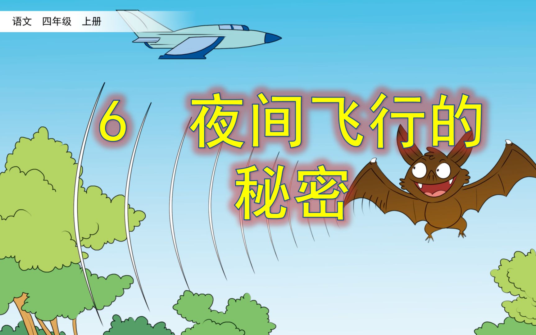 四年级语文上册第二单元第二课——06——夜间飞行的秘密