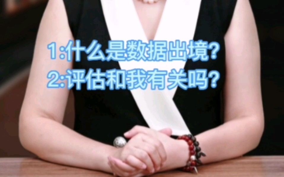 如何取得数据出境风险"自评估报告"?法律+技术=结果交付![抱拳][抱拳]...