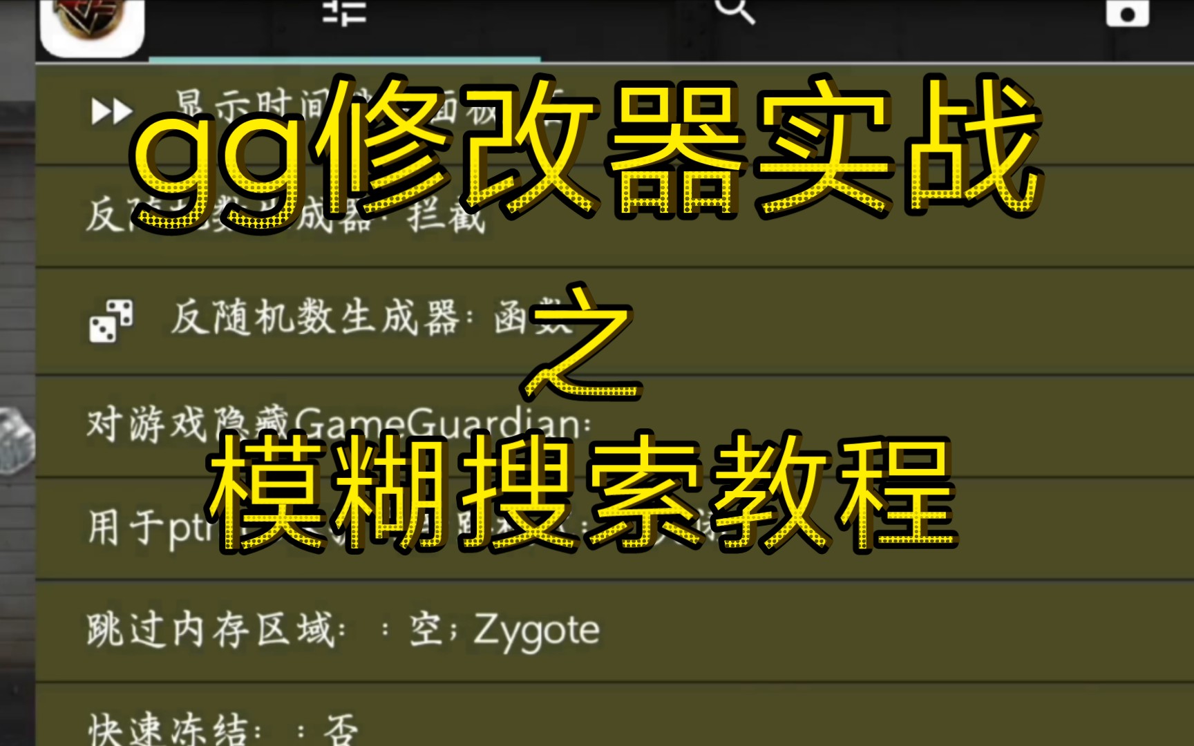 gg修改器【模糊搜索玩cf不掉血教程】