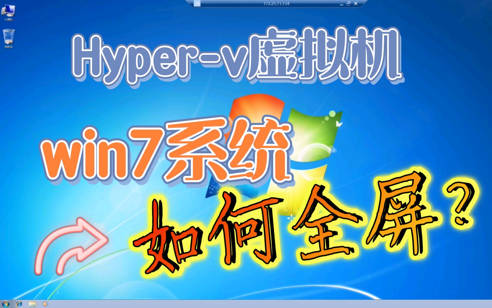 (上期视频补充)Hyper-v虚拟机里win7系统如何全屏显示
