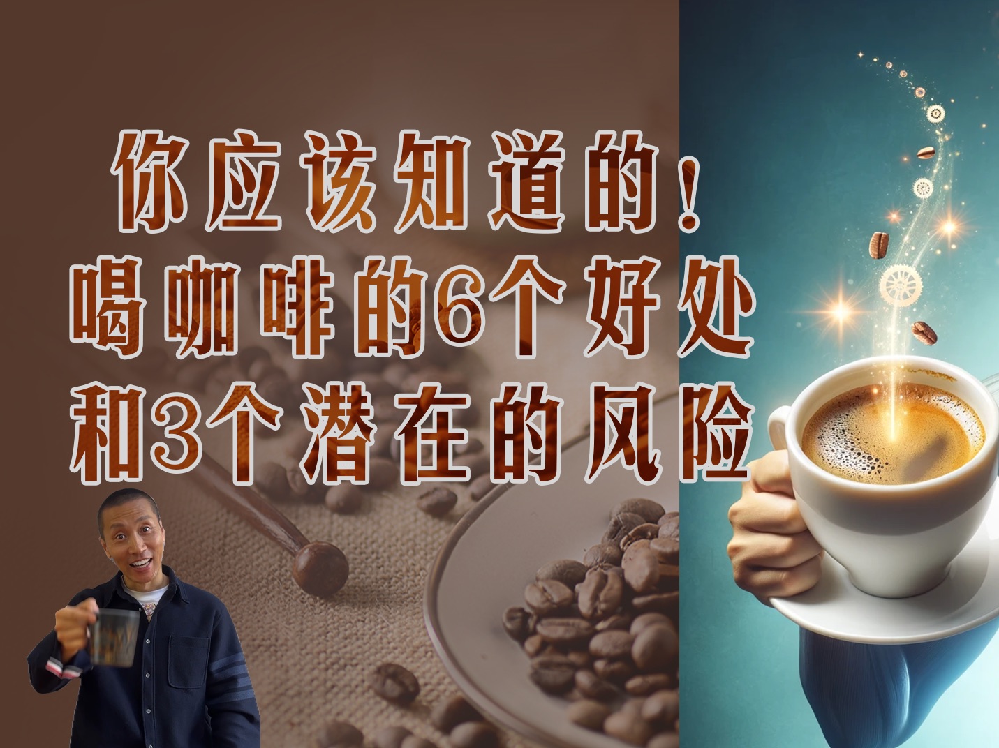 你应该知道的，喝咖啡的6个好处和3个潜在的风险。