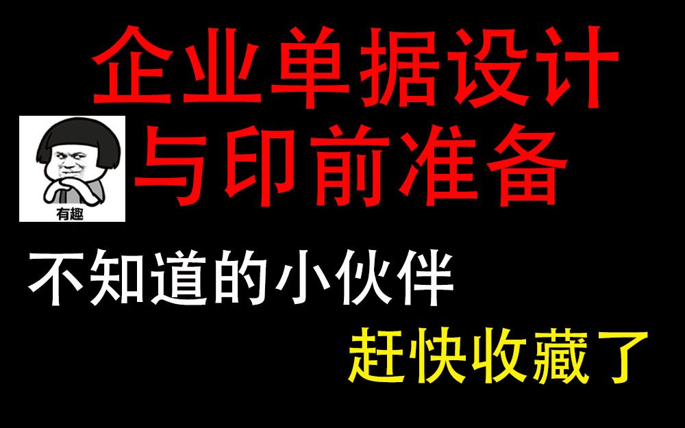 【CDR教程】正经教学,小白狂喜,这个视频告诉你企业单据设计与印前...