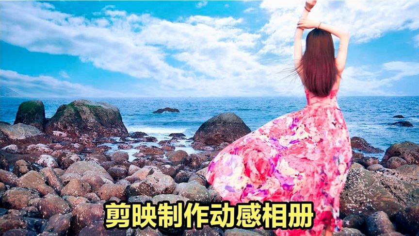 剪映知识:剪映蒙版动画制作出动感唯美画面的相册,2分钟学会