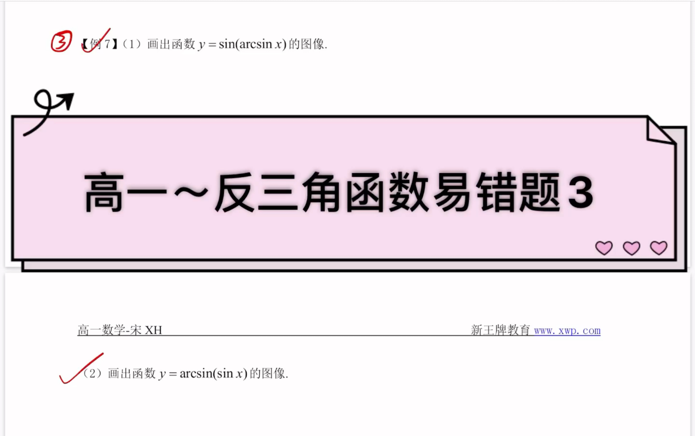 高一～反三角函数易错题3