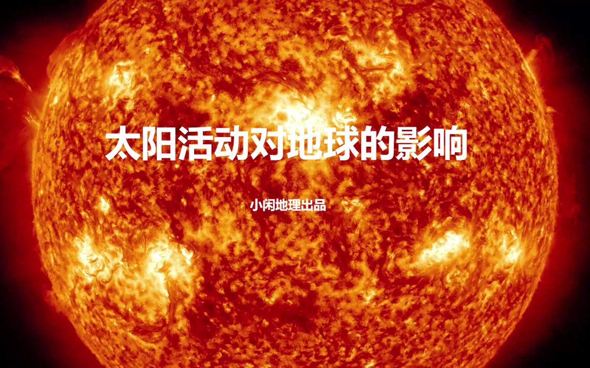 太阳活动对地球的影响