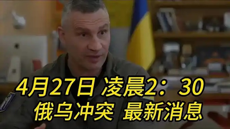 4月27日 凌晨2:30 俄乌冲突 最新消息