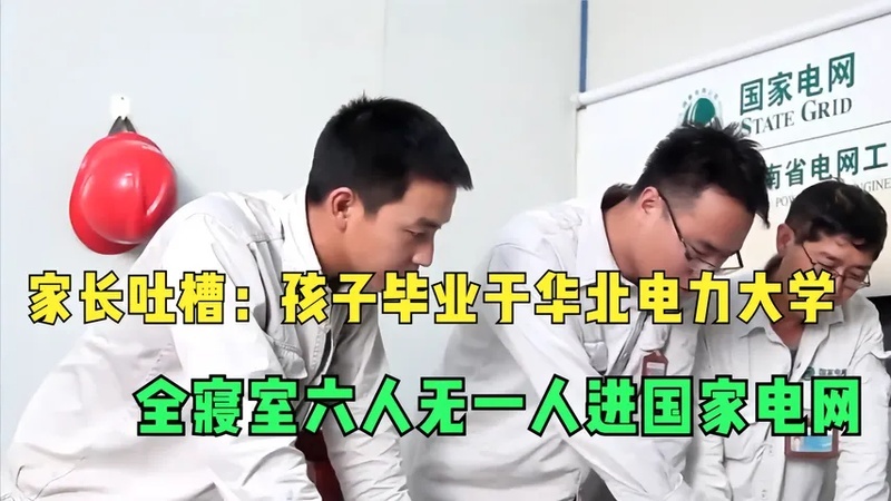 家长吐槽:孩子毕业于华北电力大学,全寝室六人无一人进国家电网