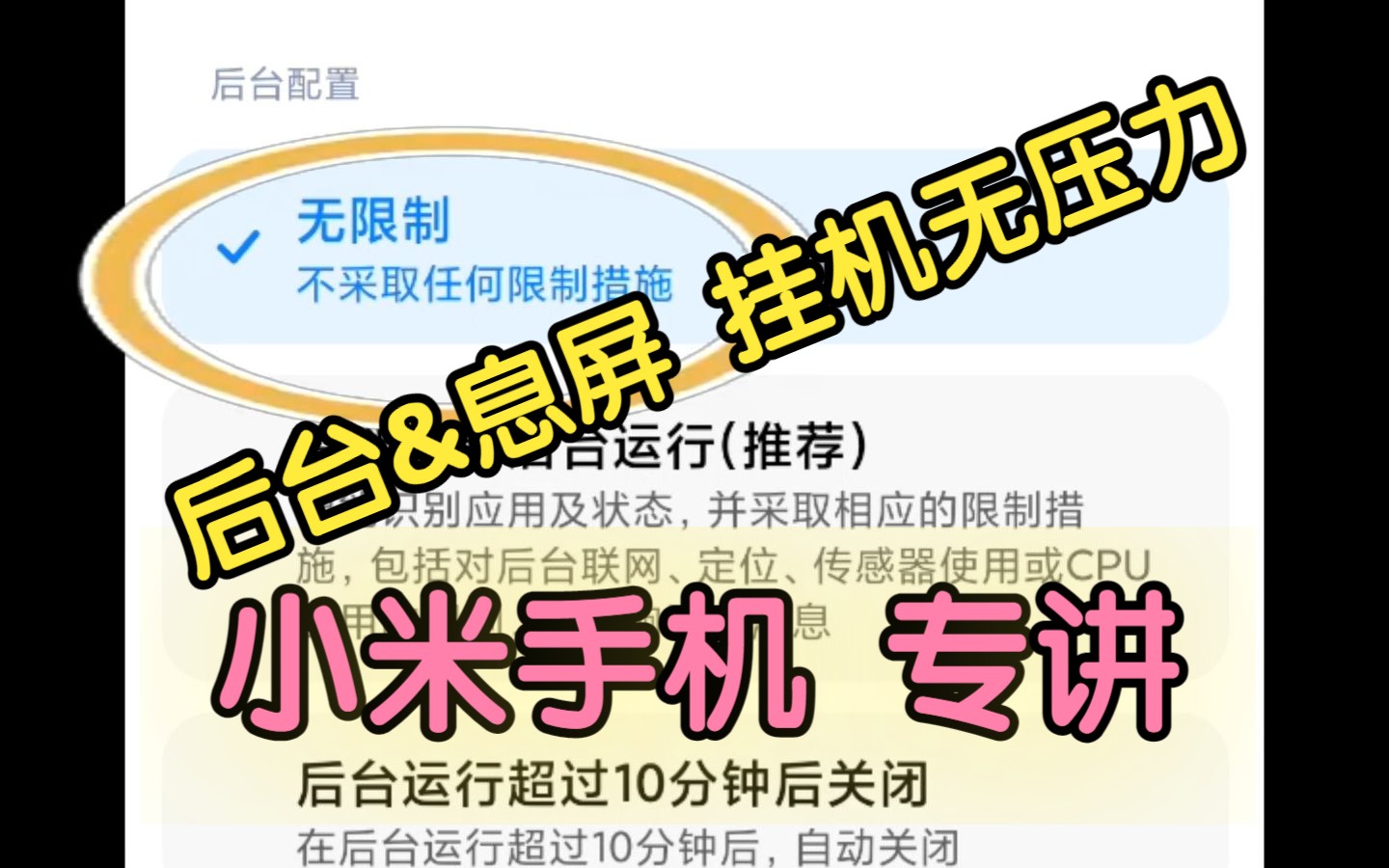 小米手机从此告别杀后台,息屏挂游戏无压力