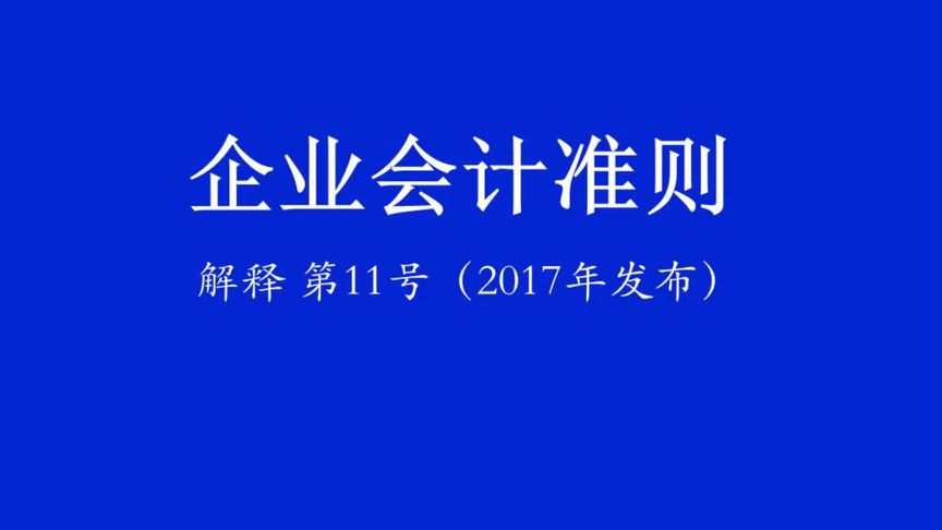企业会计准则解释第11号