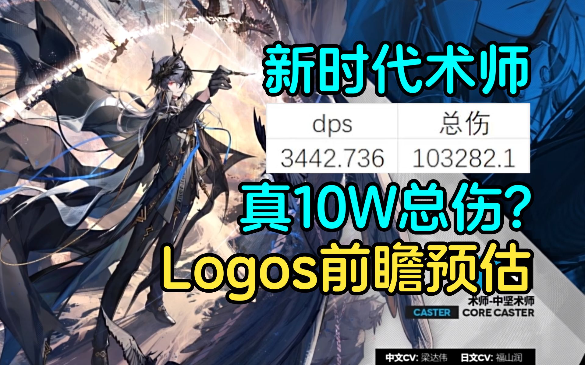 【血狼/切片】我们术师终于要起飞了!逻各斯的强度在血狼手里跌宕...