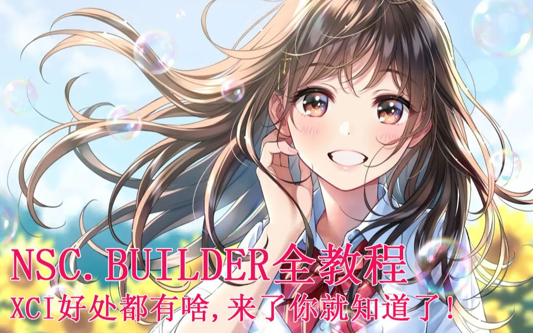 如何使用nsc.builder制作整合xci,魔改xci,分离xci,xci转nsp。4:如何将...