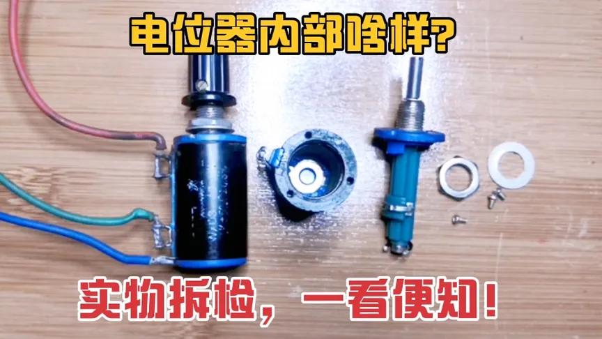 电位器内部啥样?实物拆检,内部构造一看便知,让你彻底明白原理