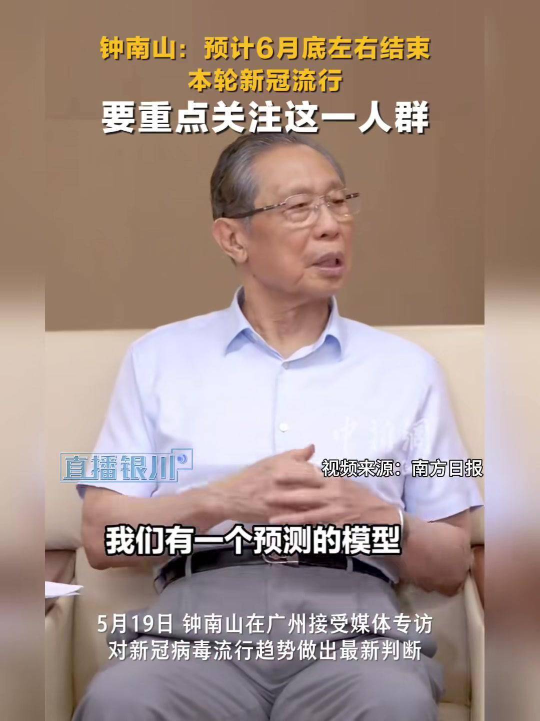 钟南山:预计6月底左右结束本轮新冠流行#病毒#新冠病毒