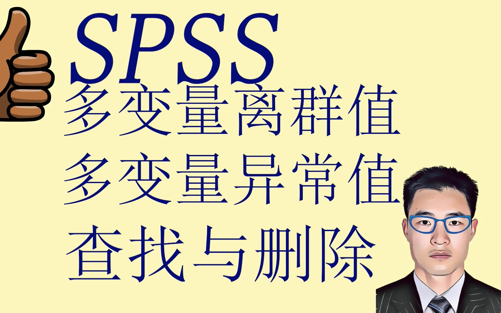 SPSS多变量的离群值多变量异常值 查找与删除(库克距离方法)