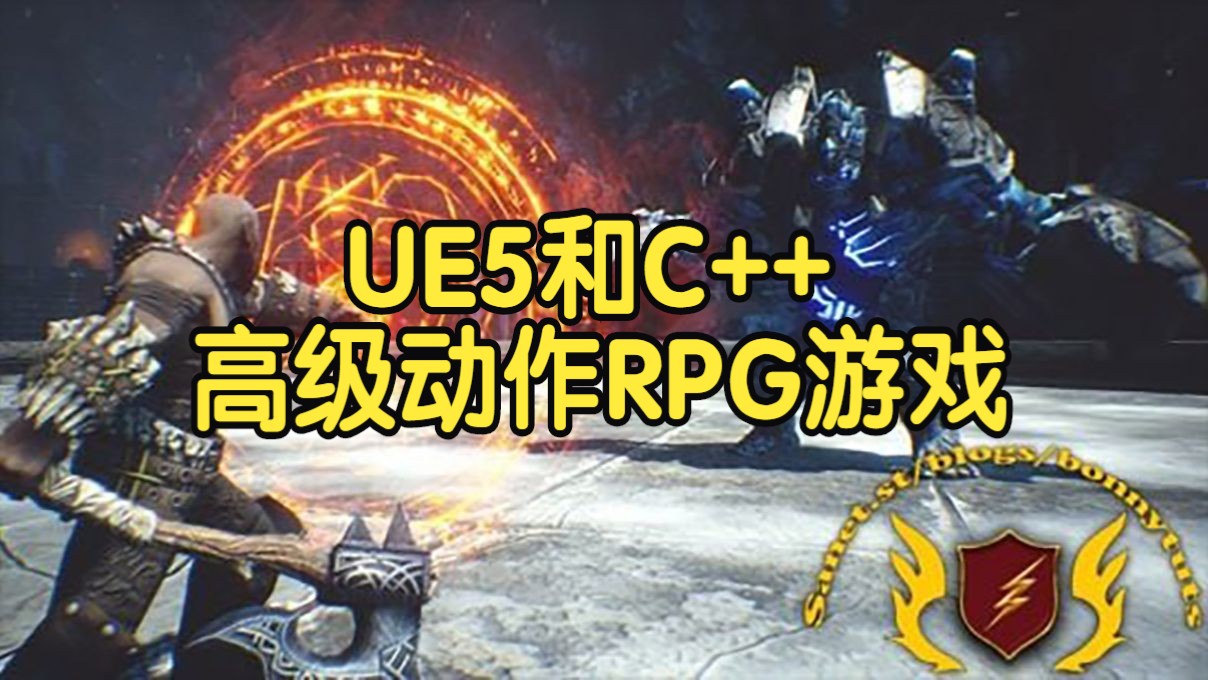 【国语】虚幻引擎UE5和C++高级动作RPG游戏开发教程-上(1.2.)
