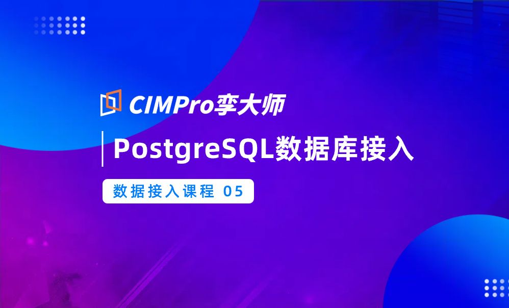 【CIMPro孪大师数据接入教程】PostgreSQL数据库接入