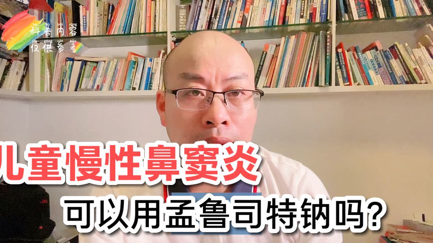 儿童慢性鼻窦炎,可以使用孟鲁司特钠吗?为什么?