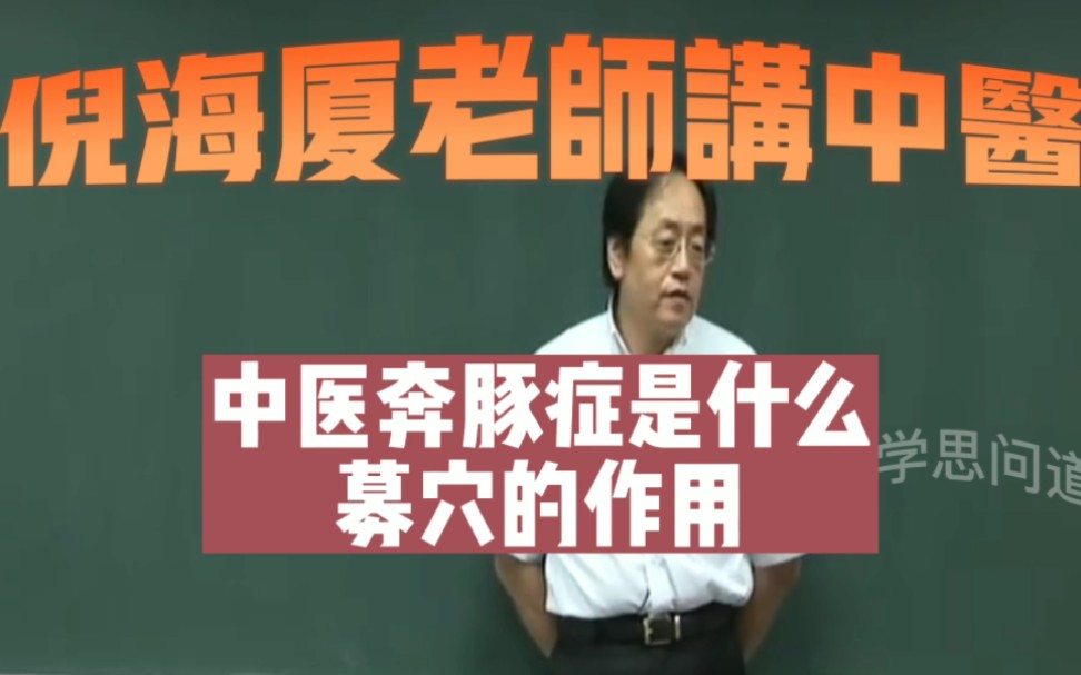 ...是什么 募穴有什么作用#奔豚症 #中极穴 #关元穴 #三焦 #募穴 #倪海厦