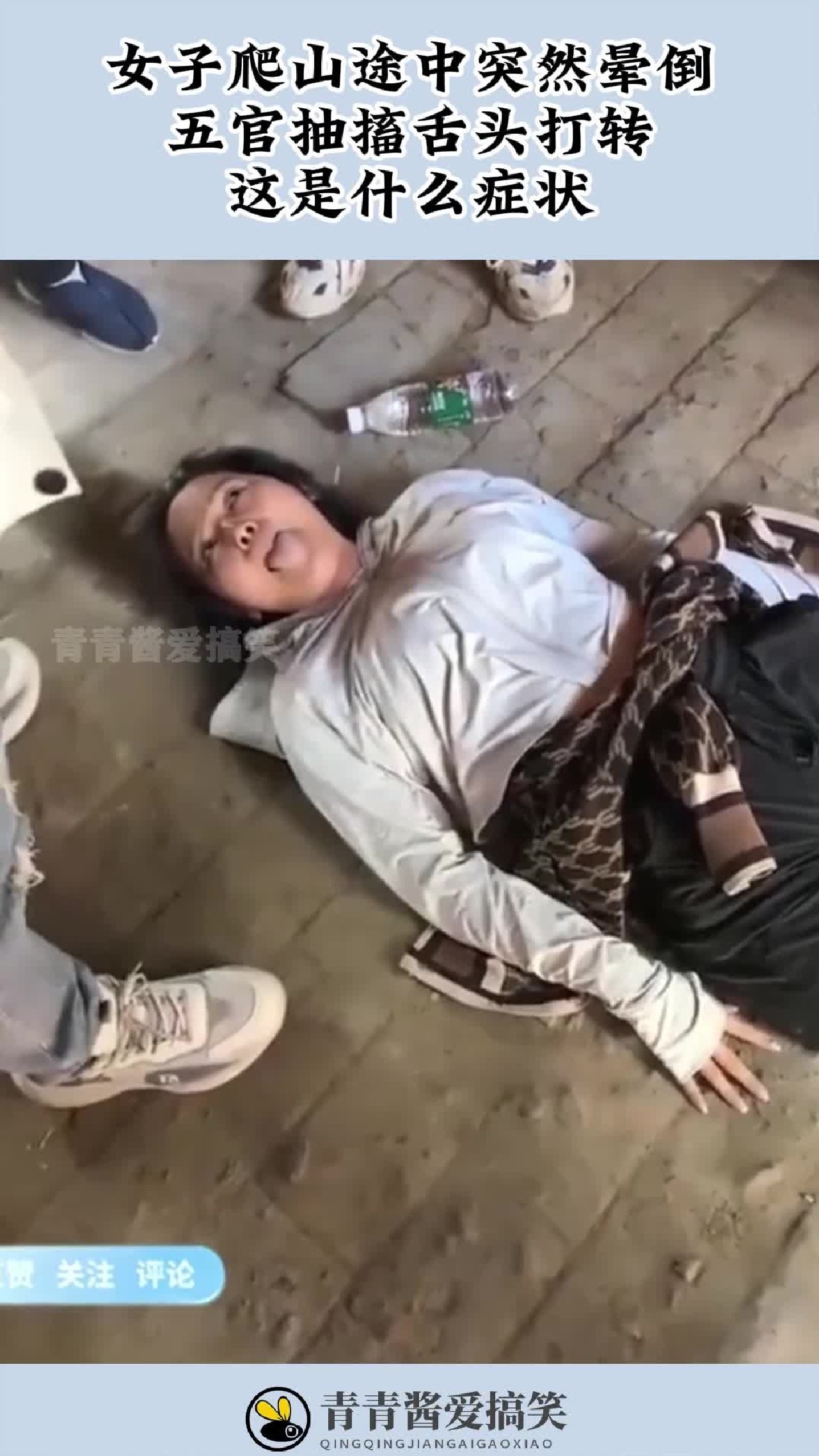 女子爬山途中突然晕倒,五官抽搐舌头打转,这是什么症状!