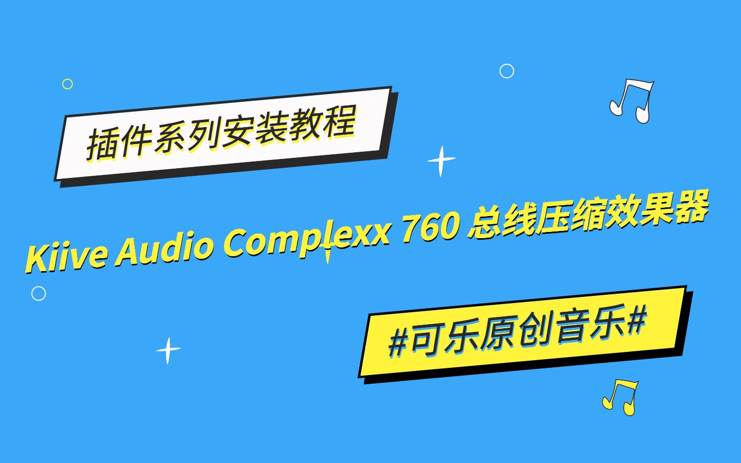 【可乐原创音乐】Kiive Audio Complexx 760 总线压缩效果器安装教程