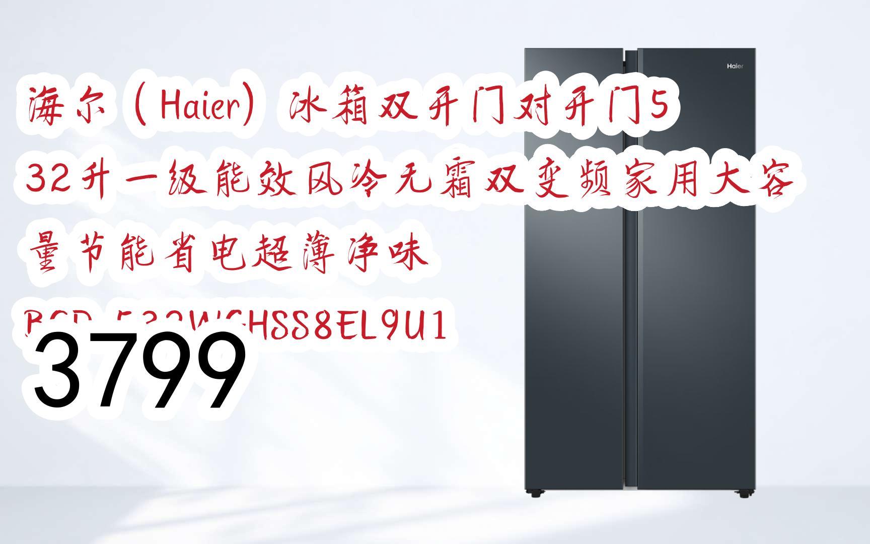 元旦指南|海尔(Haier)冰箱双开门对开门532升一级能效风冷无霜双变频...