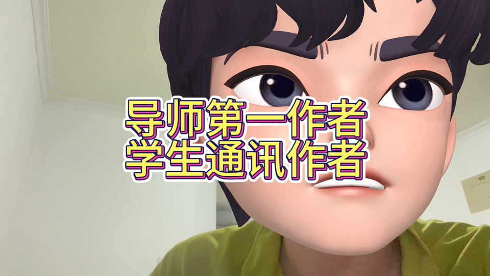 导师第一作者,学生通讯作者是啥情况?