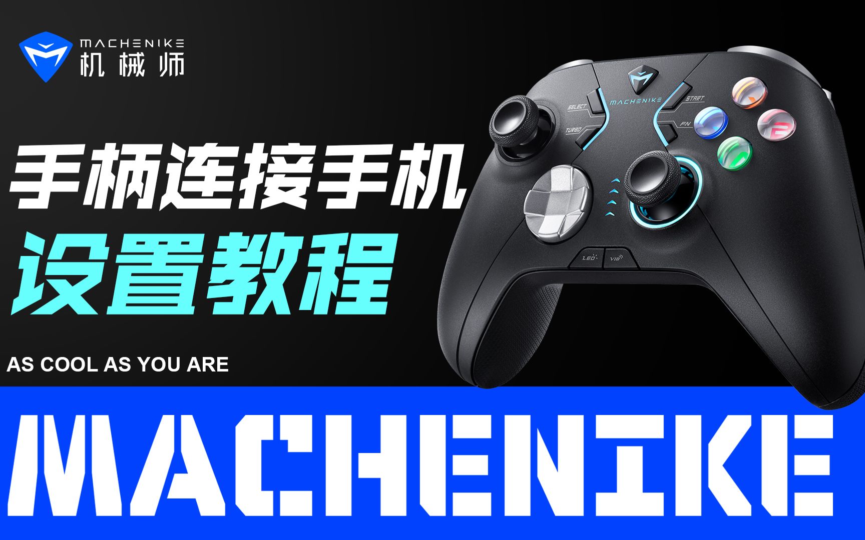 机械师手柄连接手机设置教程,用手柄玩游戏是真的爽、上分更快