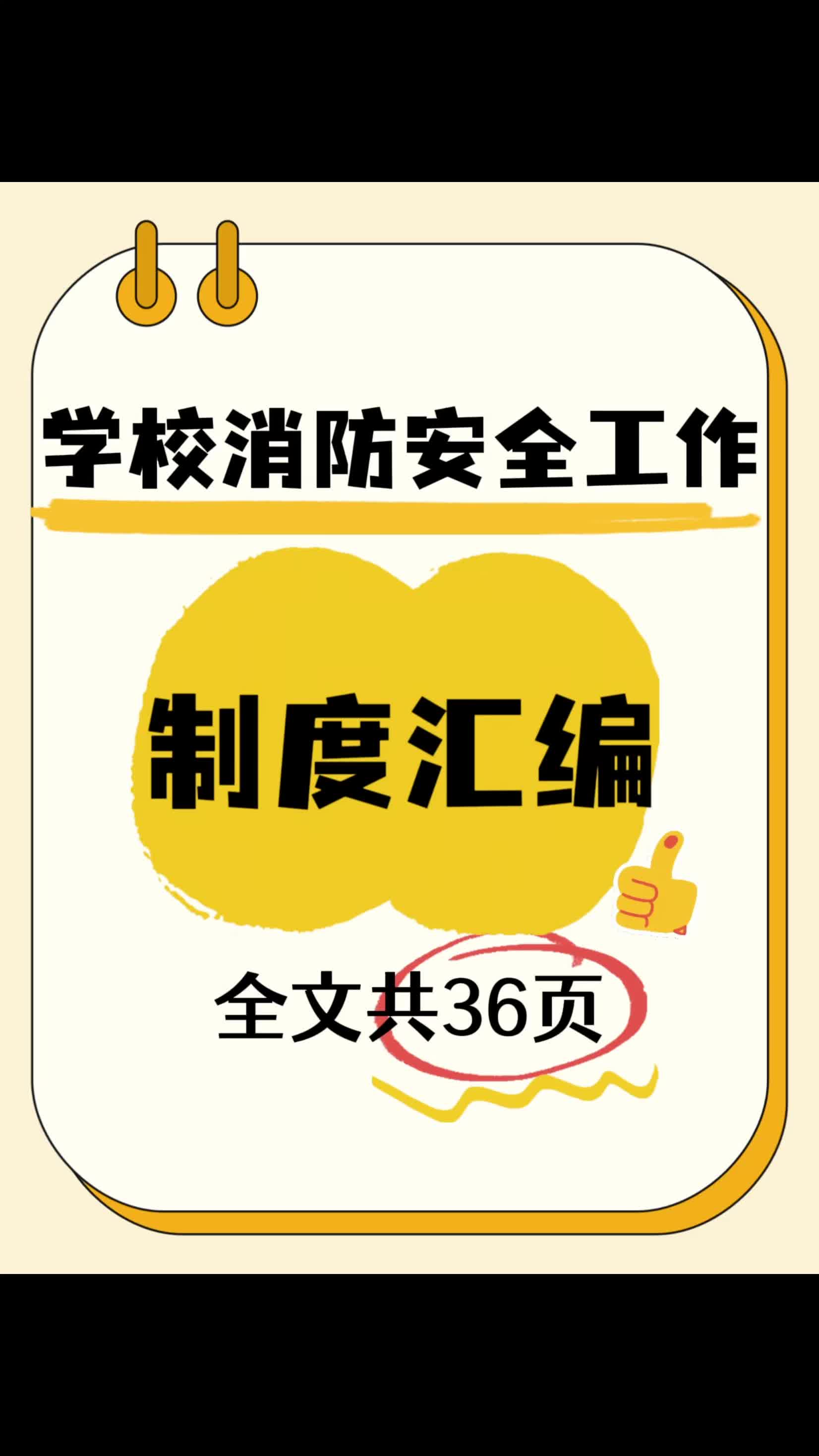 学校消防安全工作管理制度汇编 #学校消防安全 #学校消防安全管理...