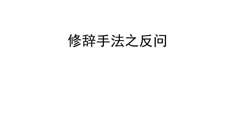 【泰辅导 小学语文】修辞手法之反问