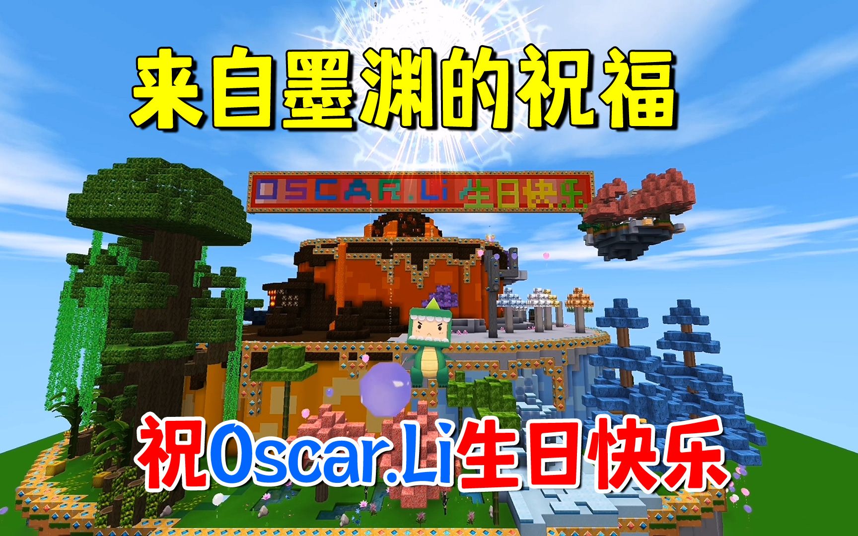 迷你世界:一条来自墨渊的祝福视频!祝小伙伴生日快乐,未来可期_手机...