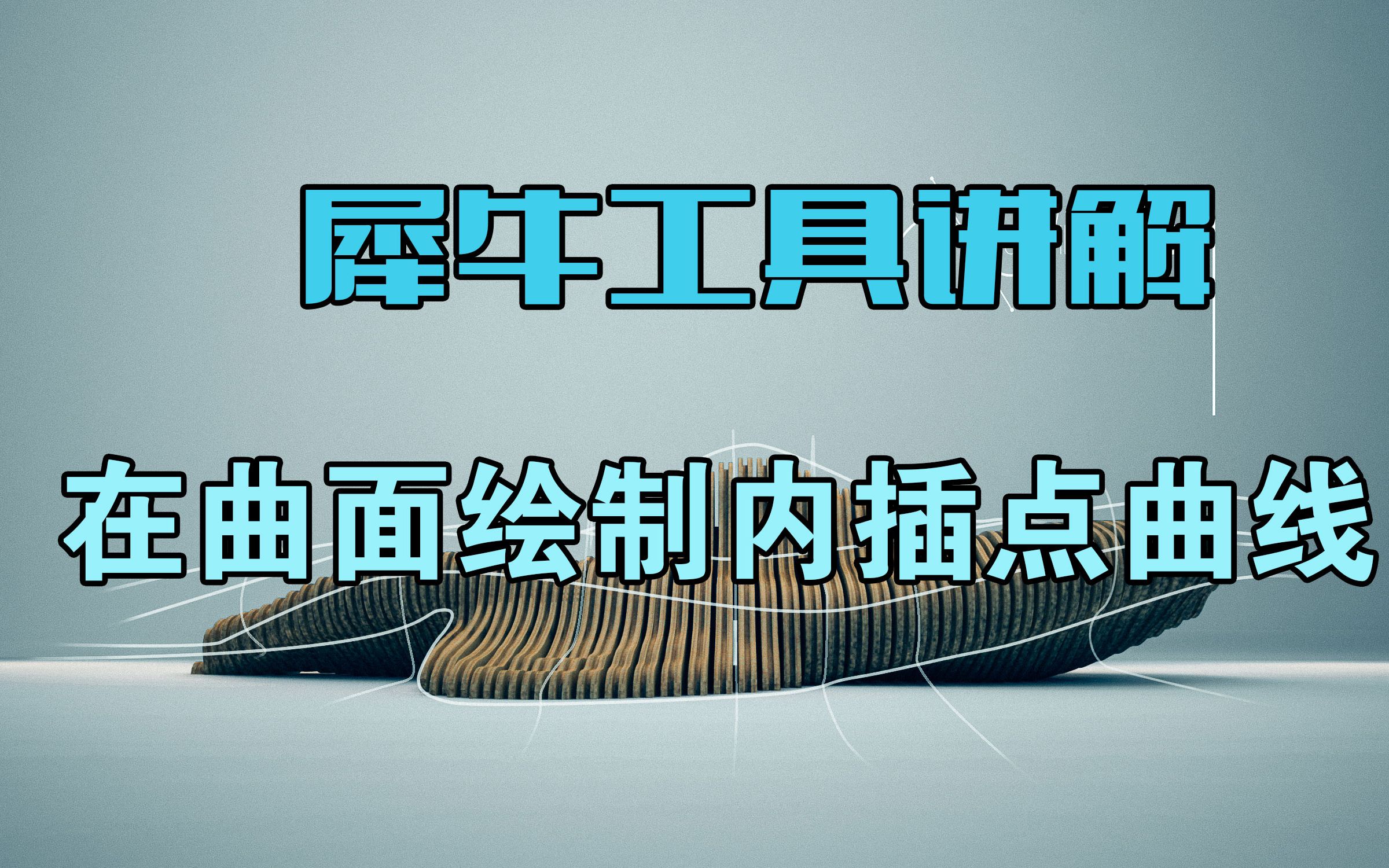Rhino 犀牛工具命令操作详解04-03在曲面绘制内插点曲线