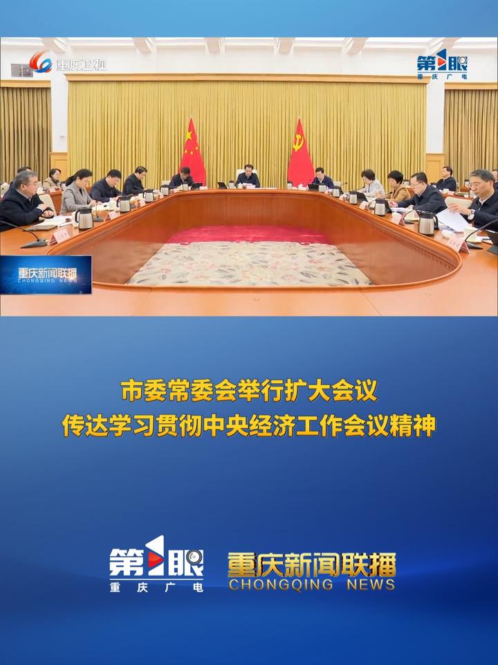 ...联播 | 市委常委会举行扩大会议 传达学习贯彻中央经济工作会议精神