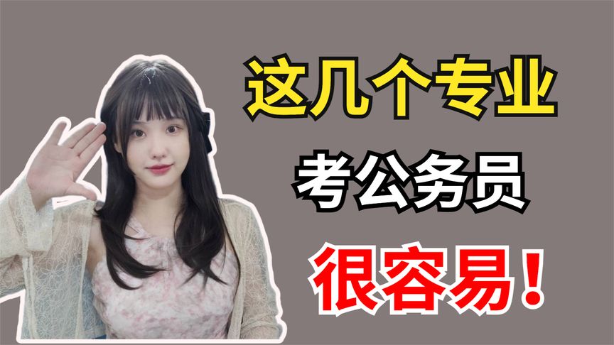 想当公务员?这几个专业千万别选!【志愿填报/空卡】
