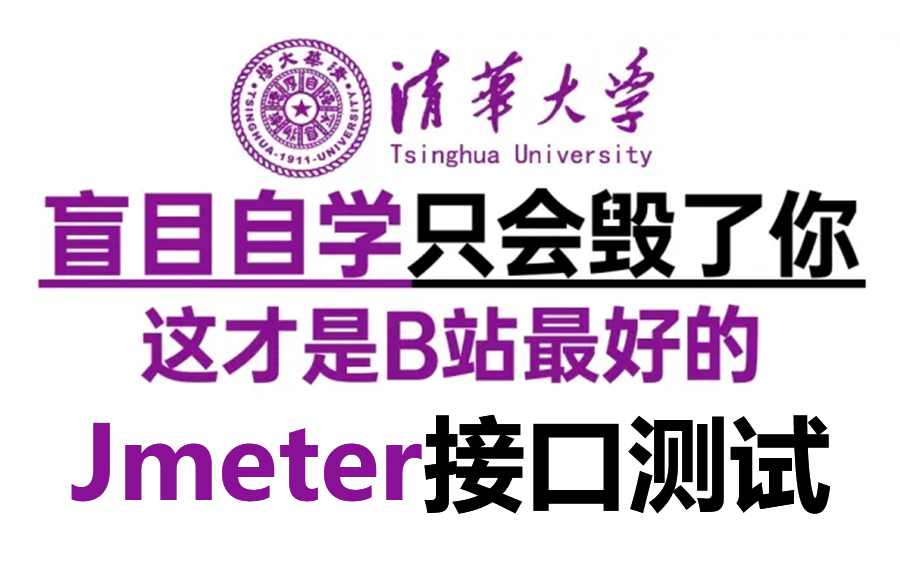 清华大学花168小时讲完的Jmeter接口测试系统教学,2022最新版,学完...