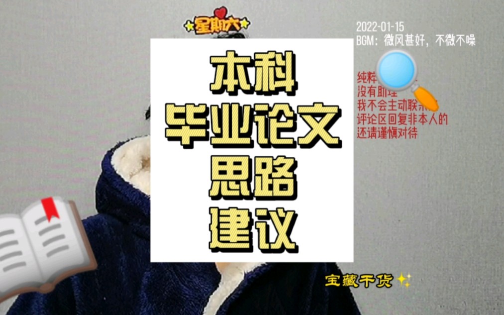 本科毕业论文思路建议三个方面,一个核心——论文指导老师