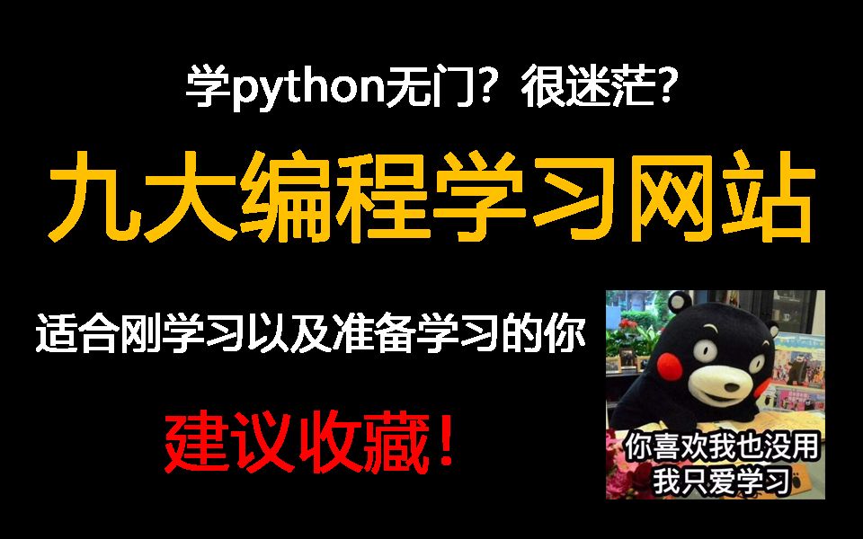 【建议收藏】九大python编程学习网站,适合刚学习以及准备学习的你